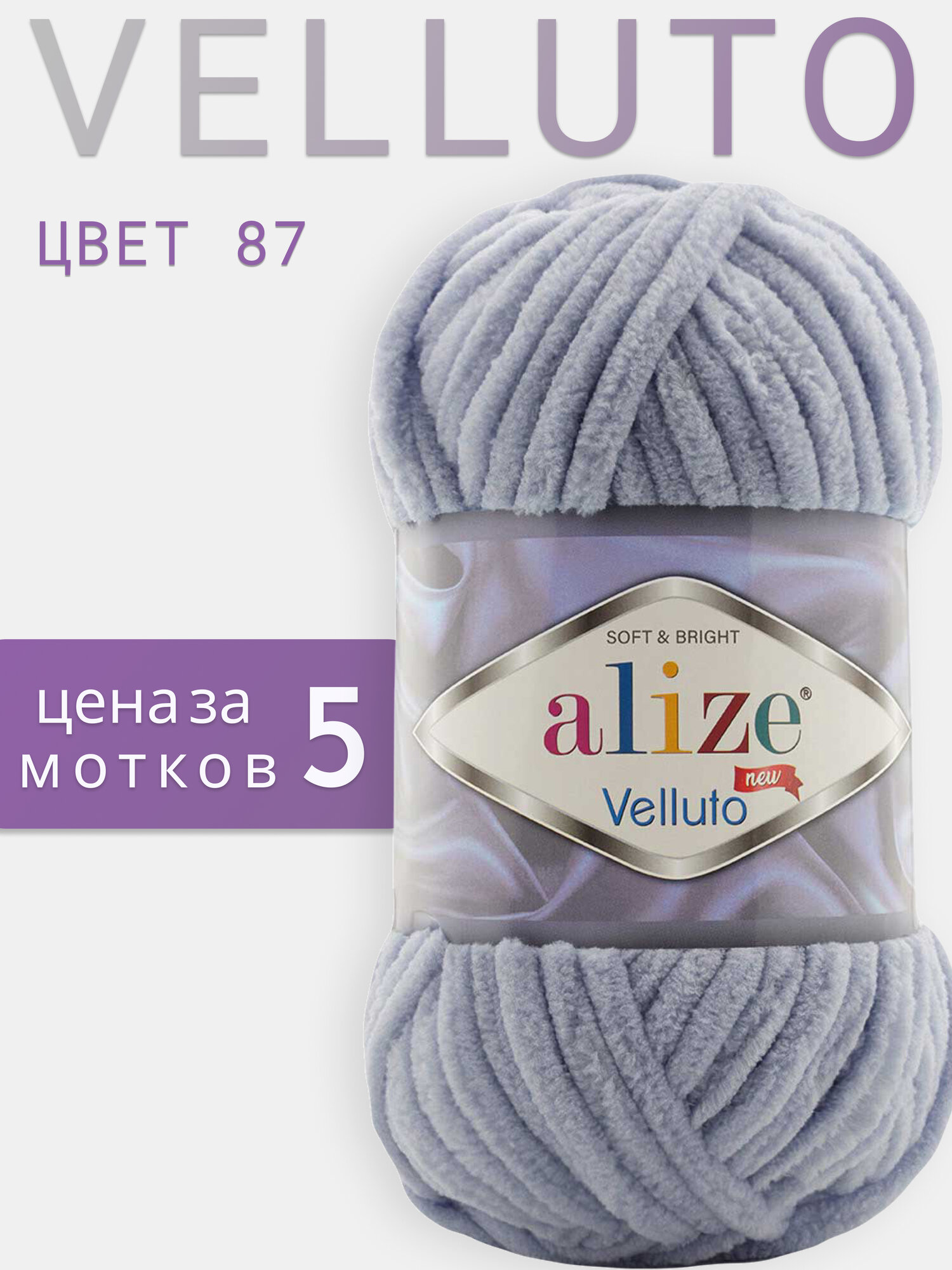 Пряжа для вязания Alize Velluto 5 мотков(68м, 100гр), цвет 87 угольно-серый