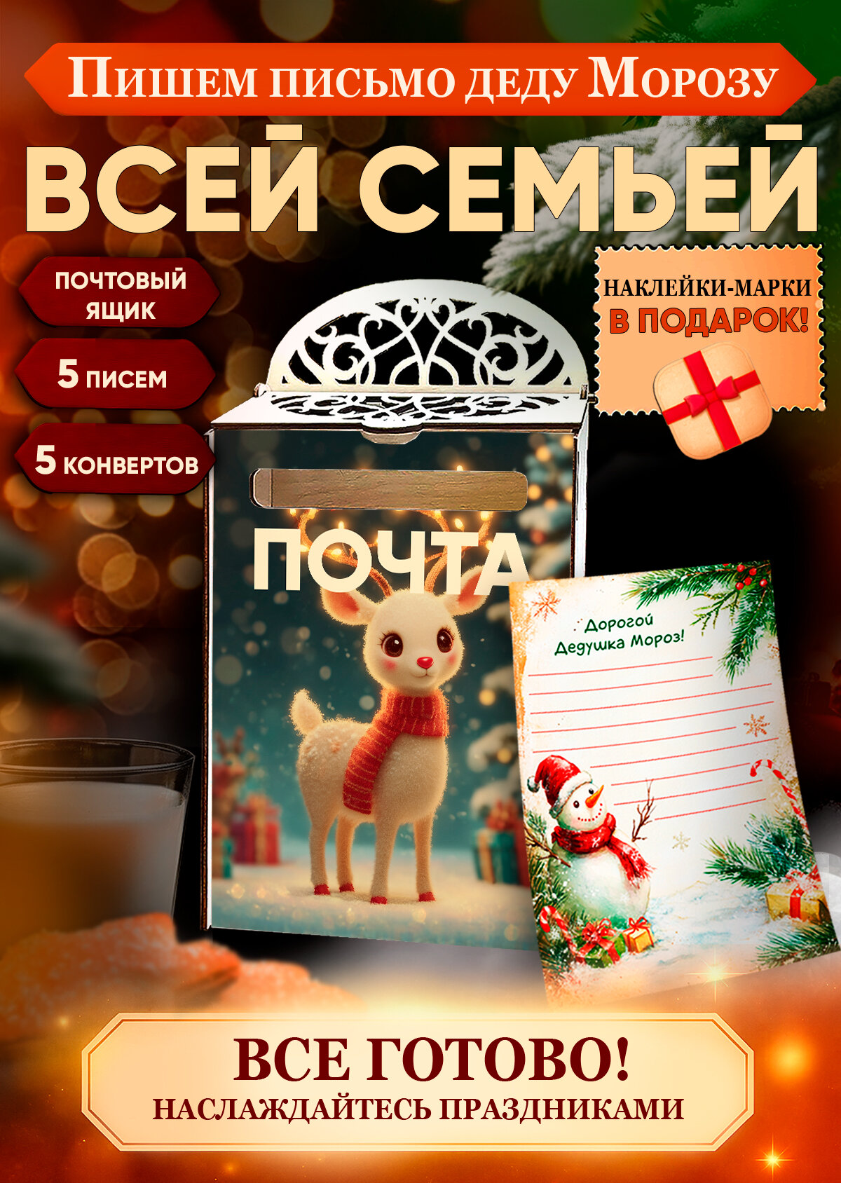 Набор "Почта Деда Мороза", почтовый ящик + 5 писем + 5 конвертов + марки в подарок №11