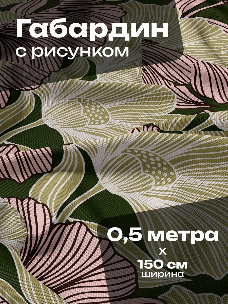 Ткань для шитья и рукоделия Габардин / 0.5 метра