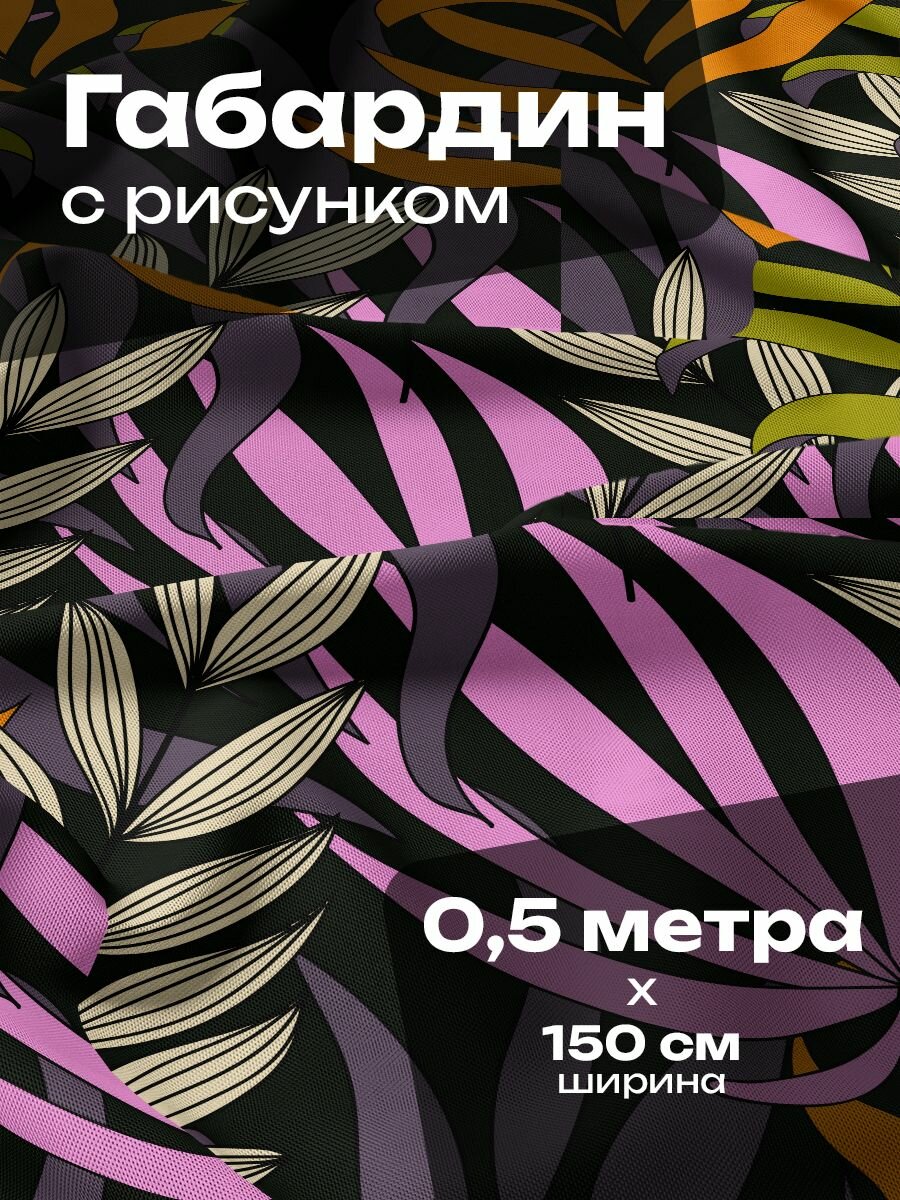 Ткань для шитья и рукоделия Габардин / 0.5 метра