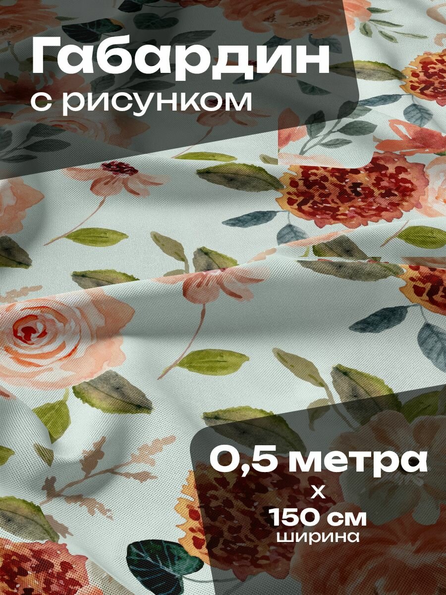 Ткань для шитья и рукоделия Габардин / 0.5 метра