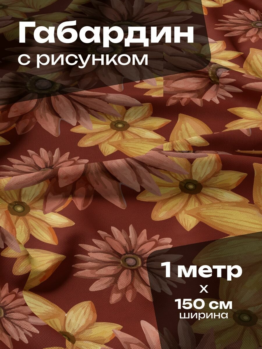 Ткань для шитья и рукоделия Габардин / 1 метр