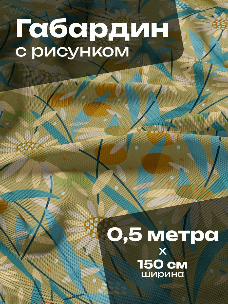 Ткань для шитья и рукоделия Габардин / 0.5 метра