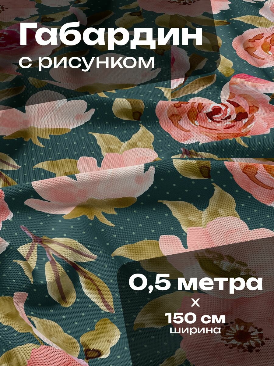 Ткань для шитья и рукоделия Габардин / 0.5 метра
