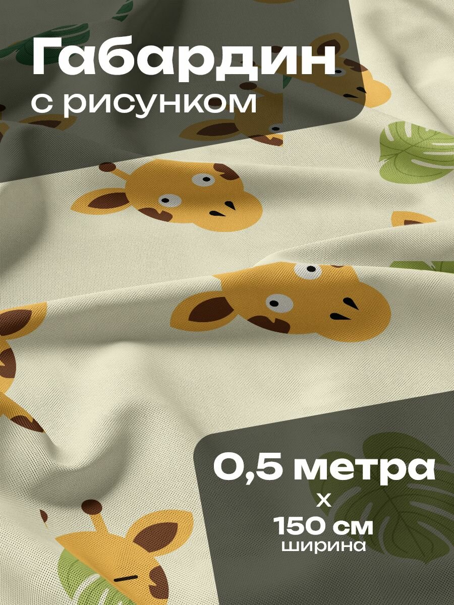 Ткань для шитья и рукоделия Габардин / 0.5 метра