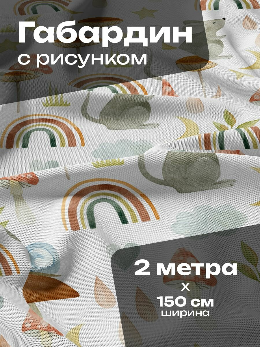 Ткань для шитья и рукоделия Габардин / 2 метра