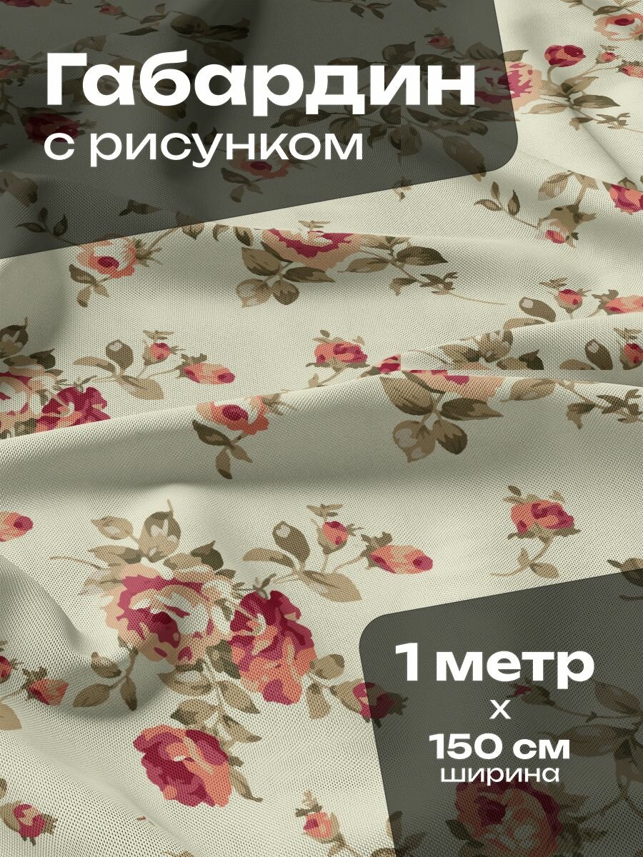 Ткань для шитья и рукоделия Габардин / 1 метр