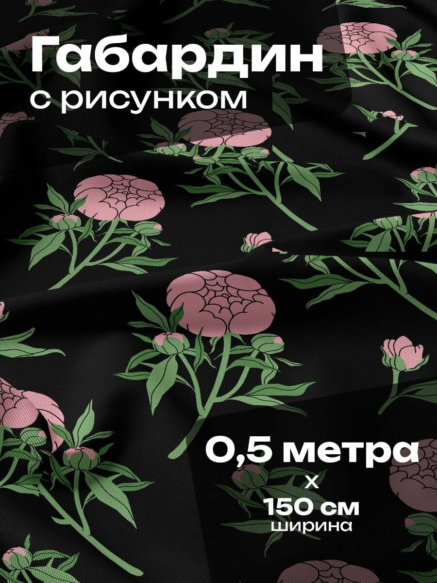 Ткань для шитья и рукоделия Габардин / 0.5 метра