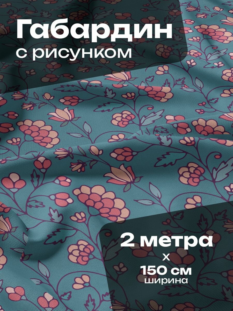 Ткань для шитья и рукоделия Габардин / 2 метра