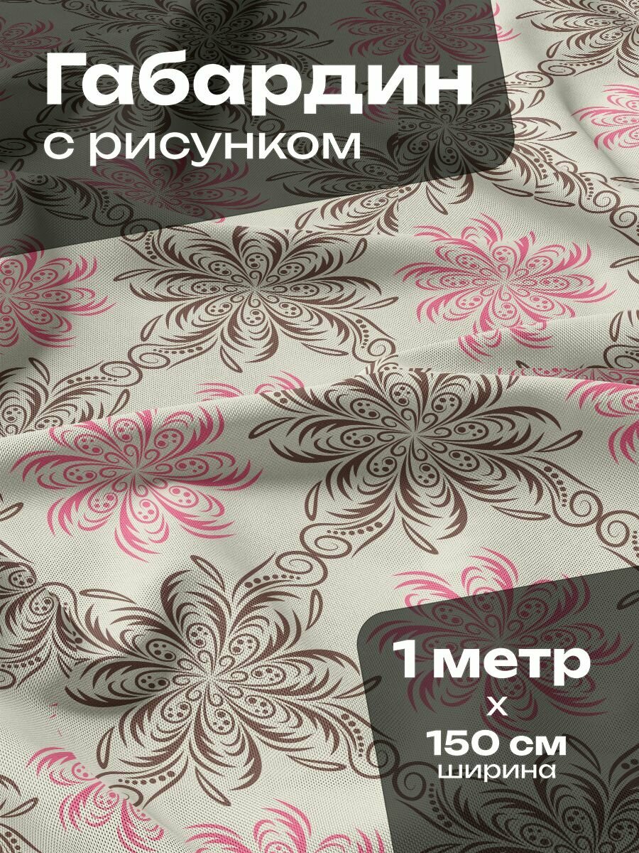 Ткань для шитья и рукоделия Габардин / 1 метр
