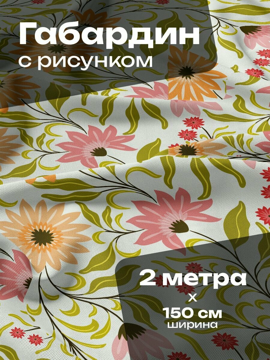 Ткань для шитья и рукоделия Габардин / 2 метра