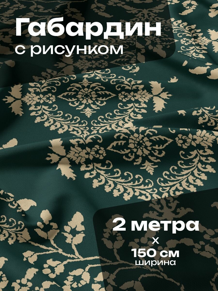 Ткань для шитья и рукоделия Габардин / 2 метра