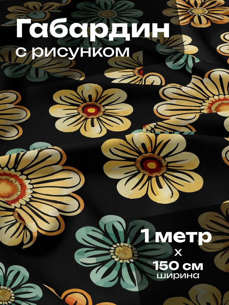 Ткань для шитья и рукоделия Габардин / 1 метр