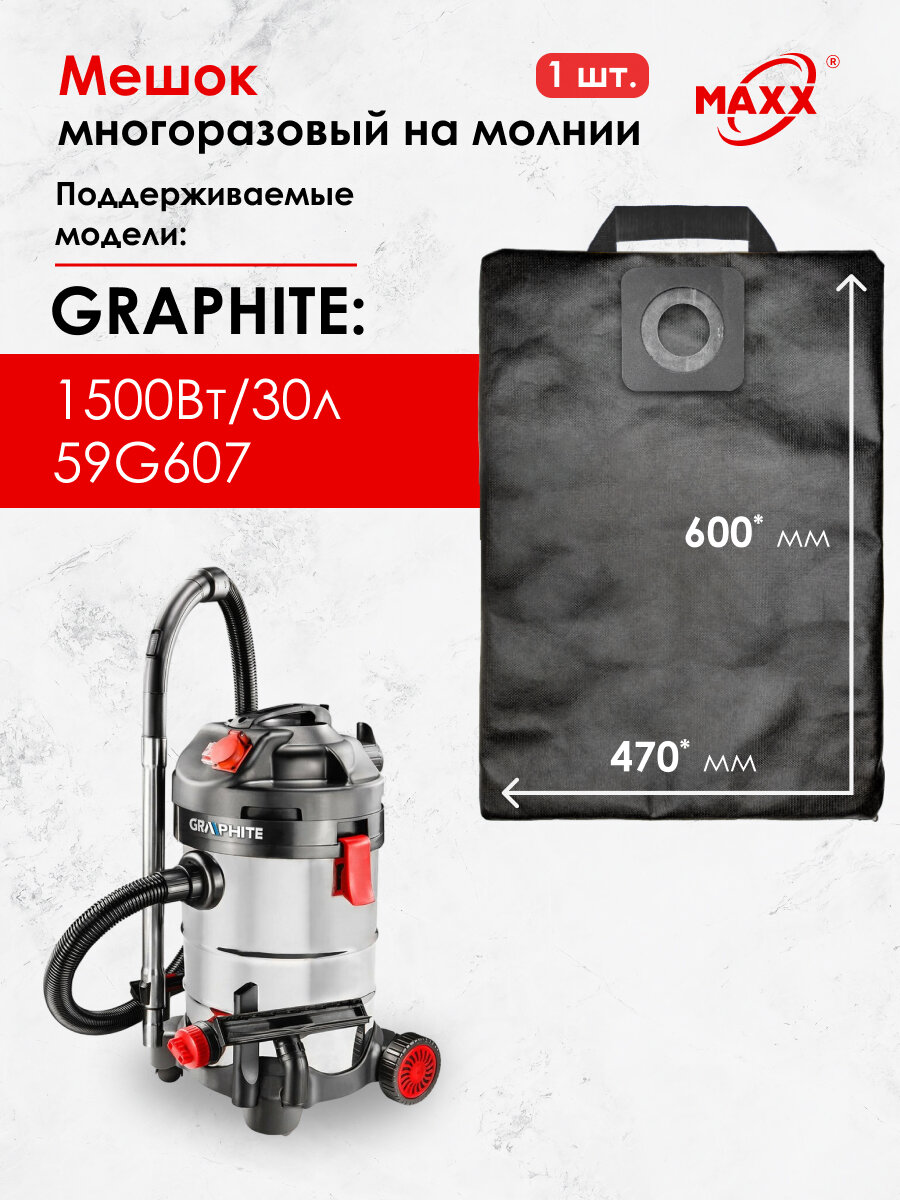 Мешок для пылесоса GRAPHITE 1500Вт/30л 59G607