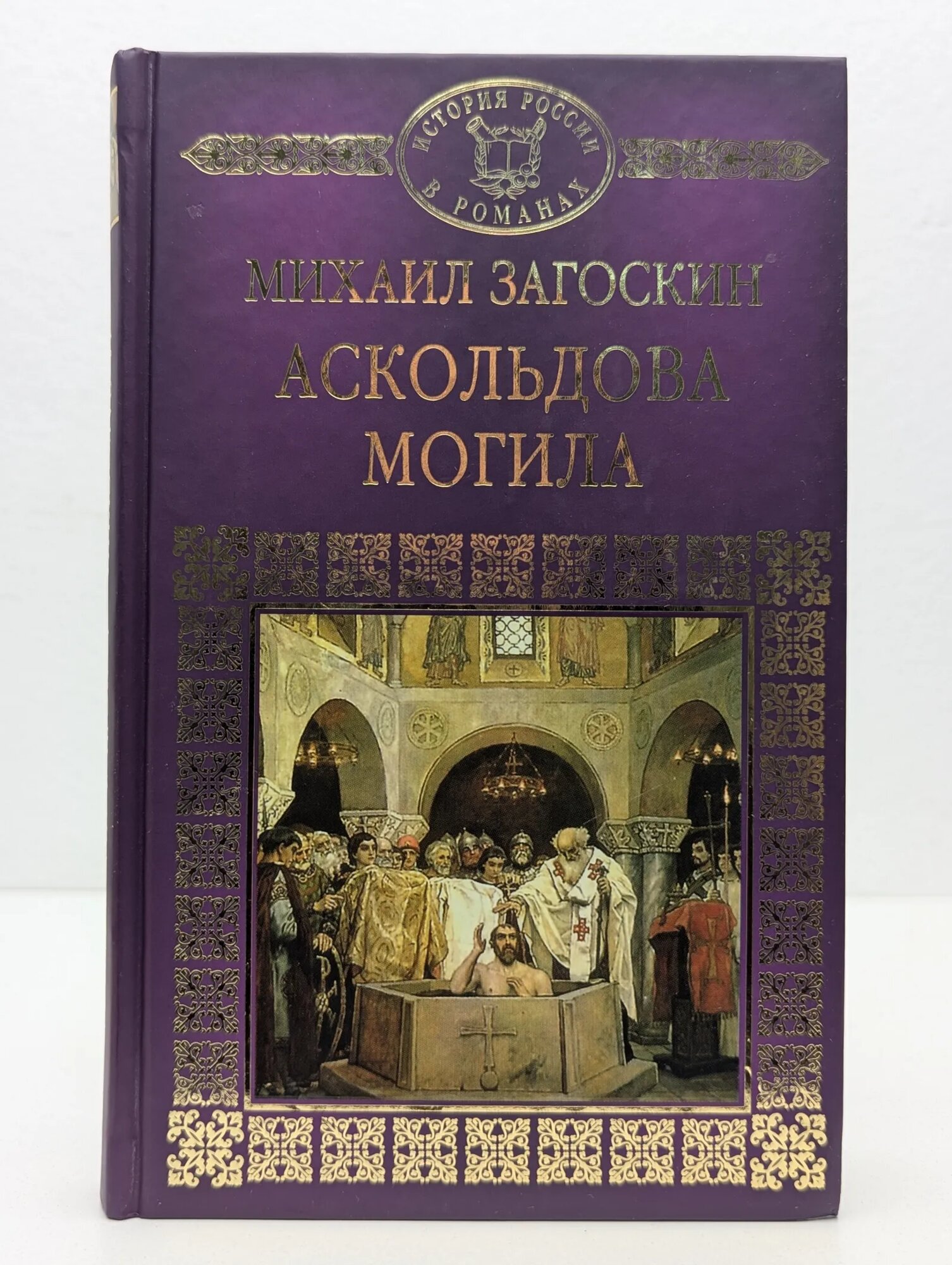 Аскольдова могила Загоскин Михаил Николаевич 2014
