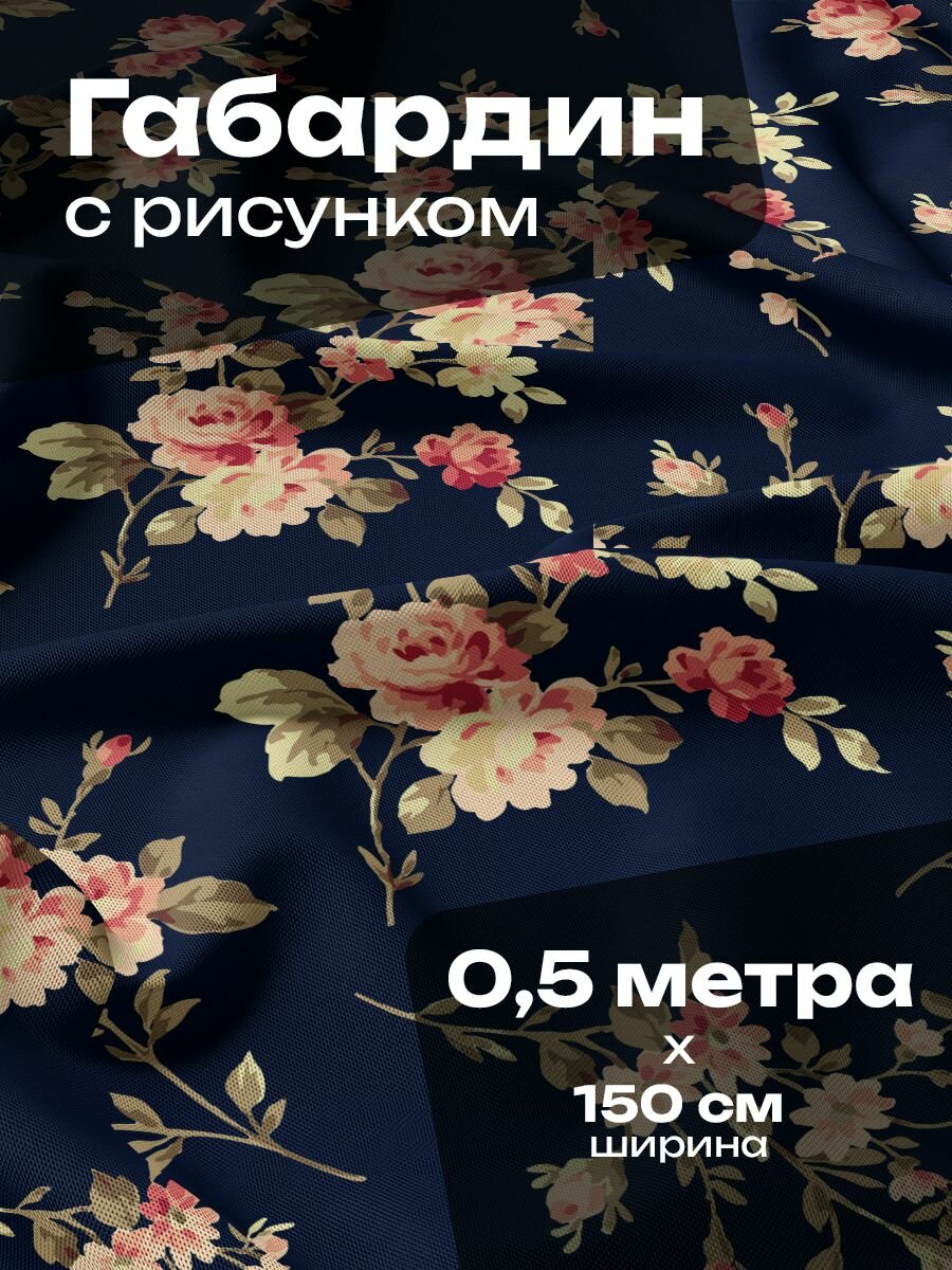 Ткань для шитья и рукоделия Габардин / 0.5 метра