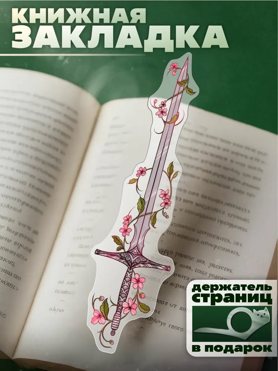 Закладка для книг с принтом Меч и цветы pinterest