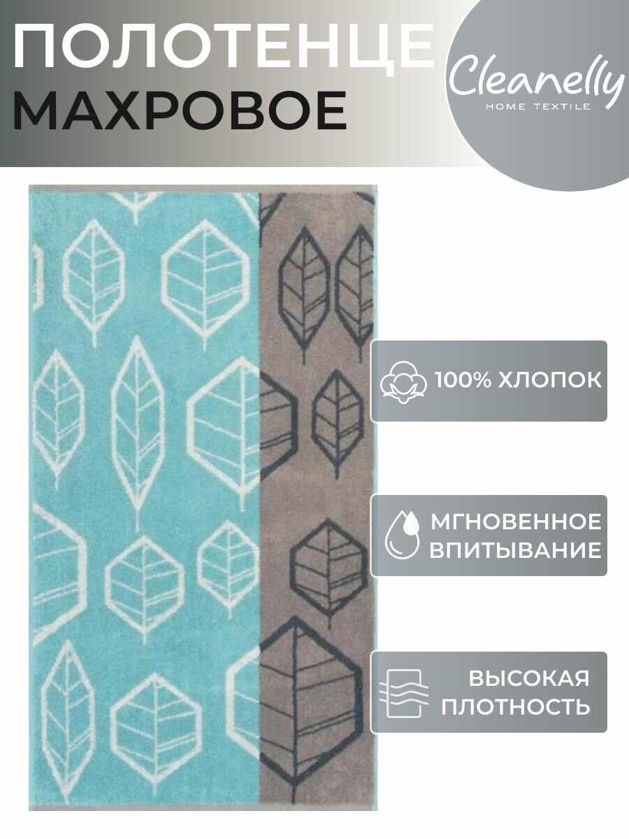 Полотенце махровое для лица и рук 50*90 Cleanelly 100% хлопок