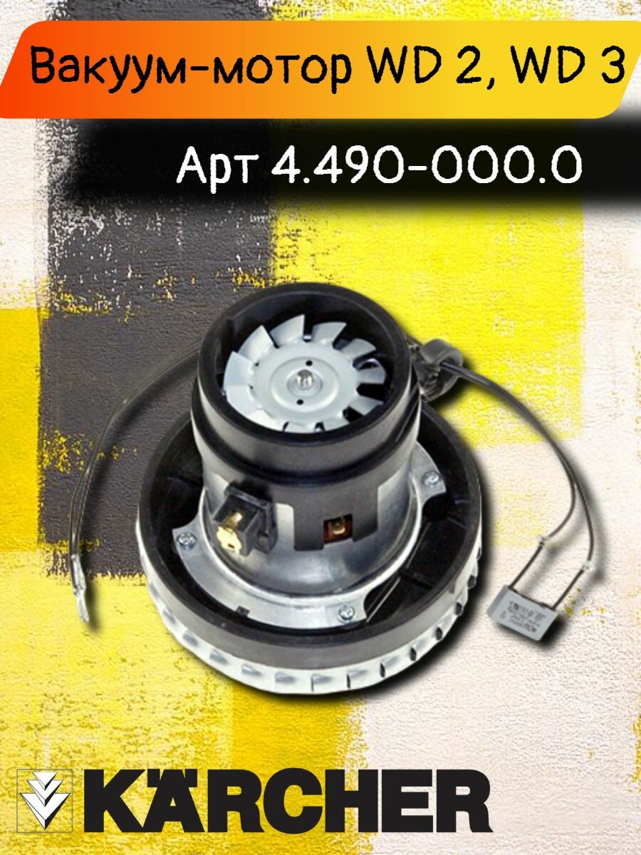 Вакуум-мотор,(Турбина) для пылесосов Karcher WD 2, WD 3, артикул 4.490-000.0, (6.490-332.0)