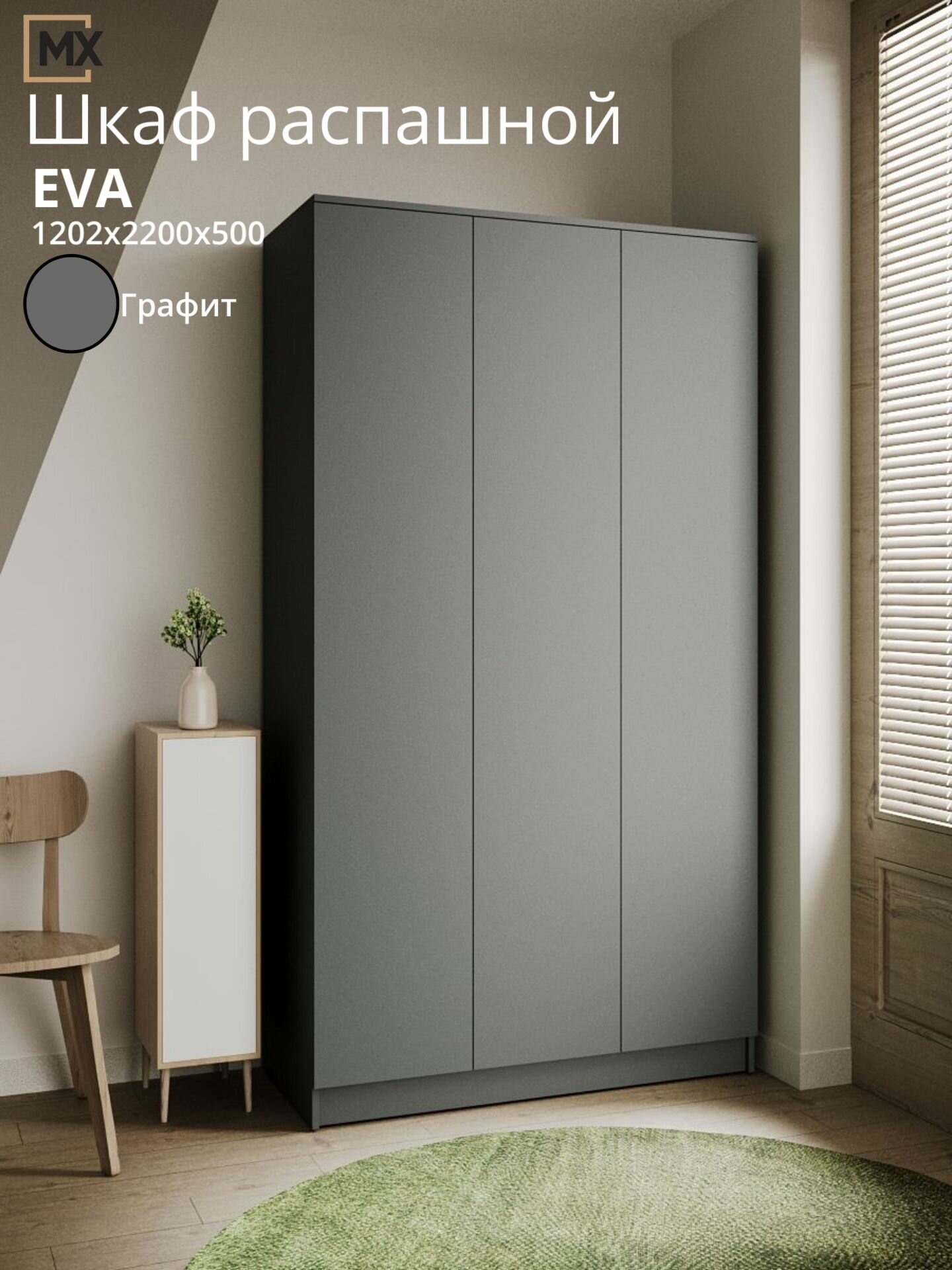 Шкаф распашной графит с ящиками EVA 5 1200 правый 1202х2200х500 мебельный РАЙ