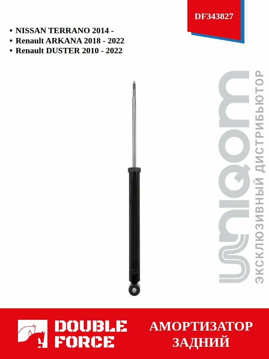 Амортизатор задний RENAULT DUSTER KAPTUR ARKANA NISSAN TERRANO DOUBLE FORCE DF343827