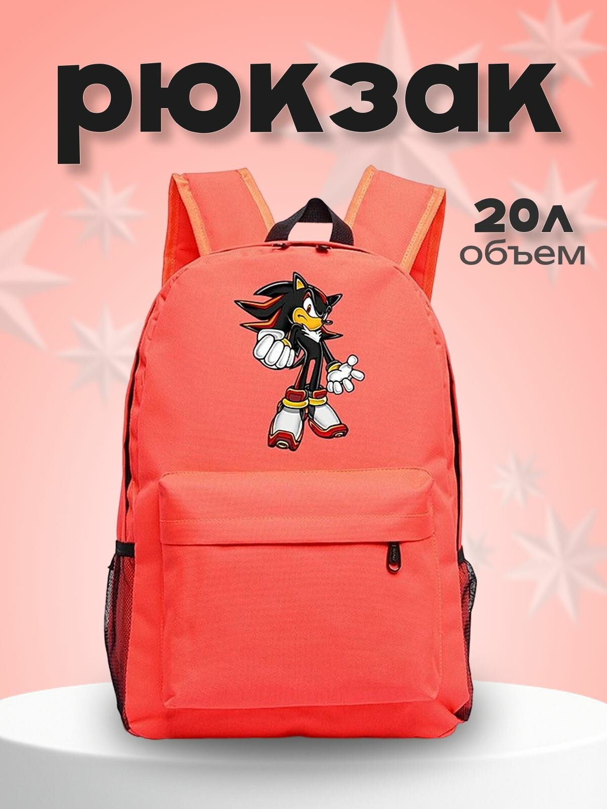 Рюкзак Ёж Шэдоу (Sonic) оранжевый №6