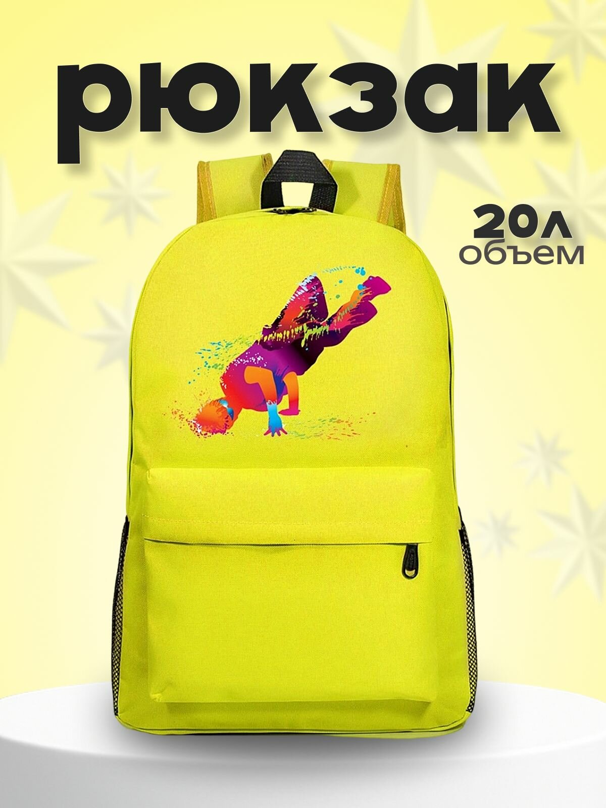 Рюкзак Breakdance брейк-данс желтый №4
