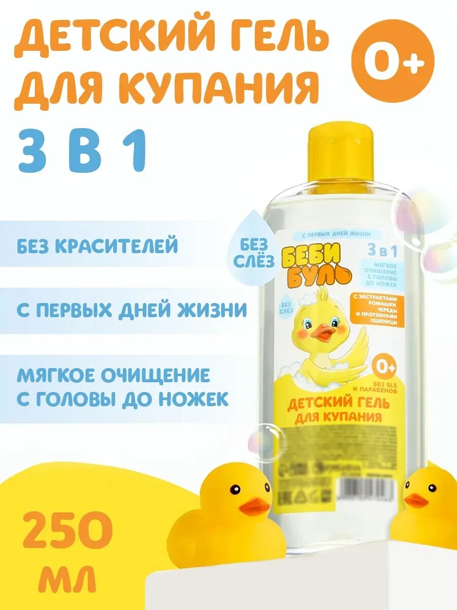 Детский гель для купания без слёз, 250 мл