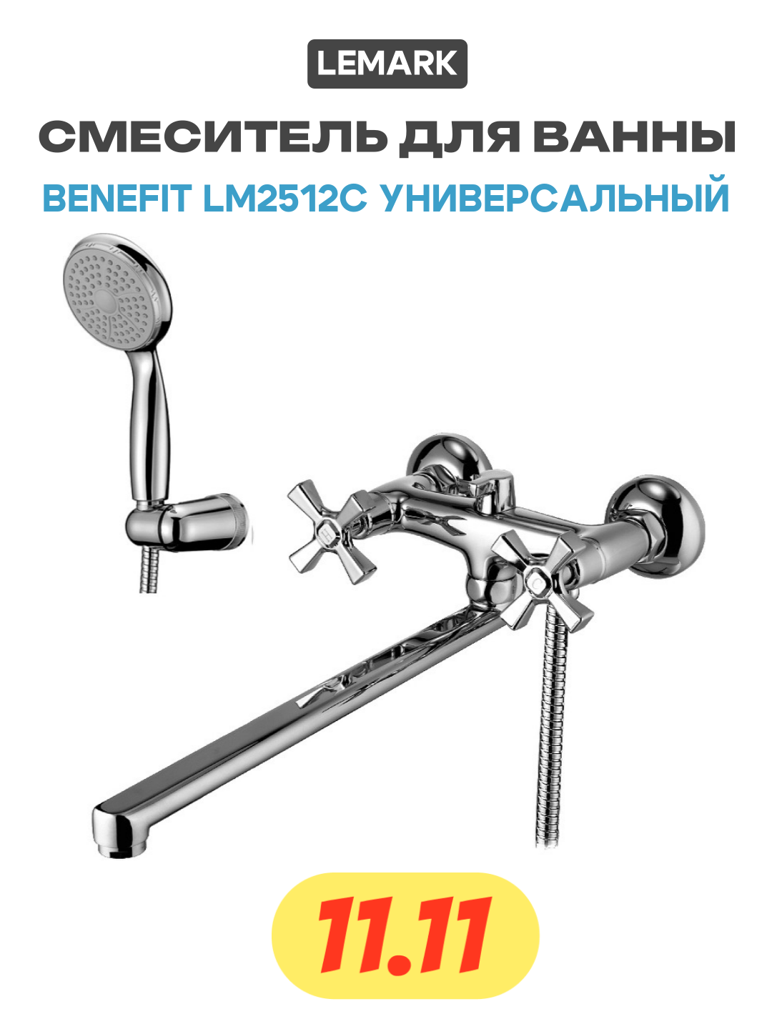 Смеситель для ванны Lemark Benefit LM2512C универсальный Хром латунь на стену Чехия