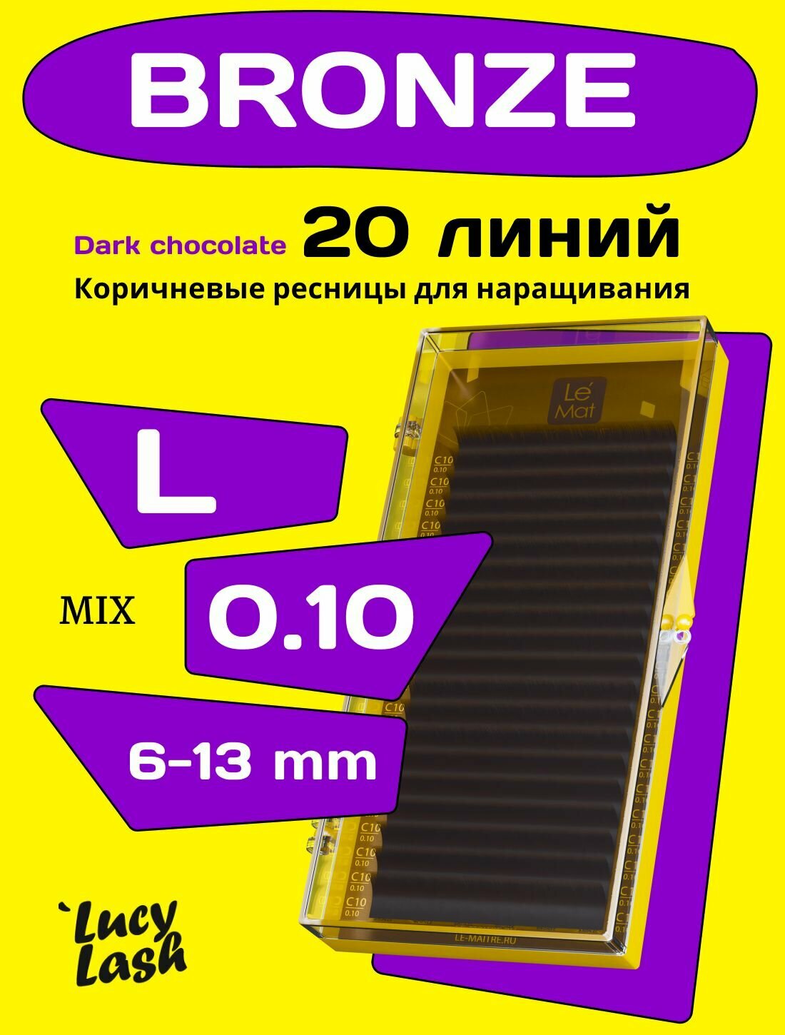 Le Maitre ресницы Bronze Dark chocolate L 0.10 6-13 mm