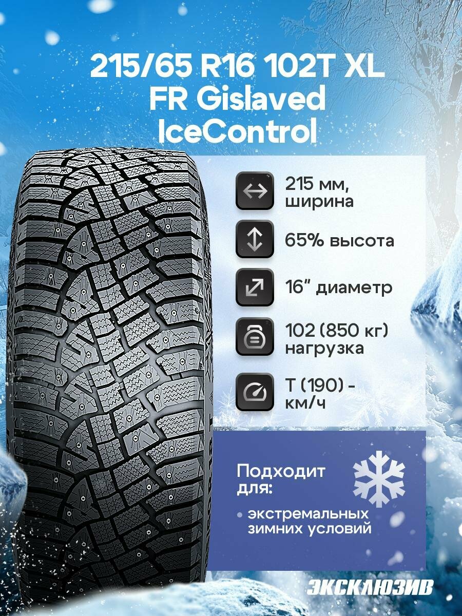 Зимняя шипованная шина Gislaved IceControl 215/65 R16 102T шип FR XL