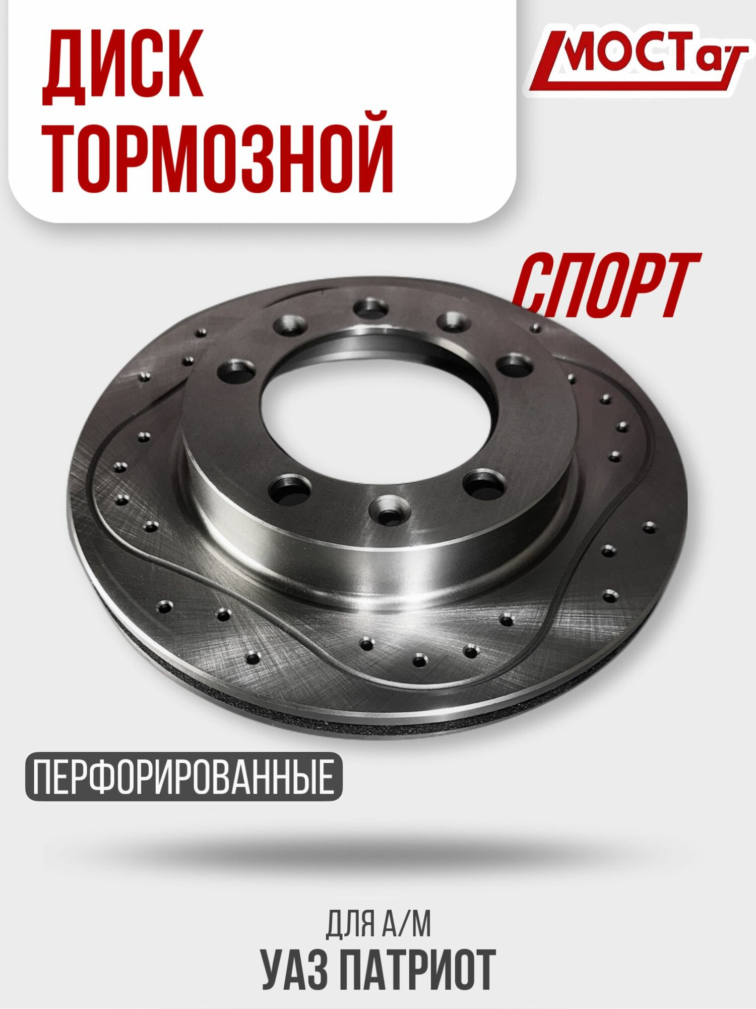 Диск тормозной совместим с УАЗ Патриот спорт перфорированный