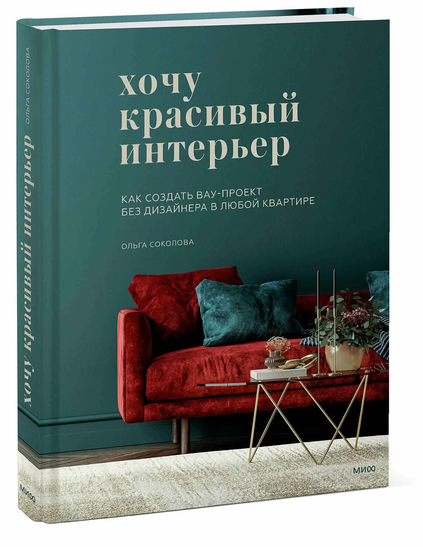 Ольга Соколова. Хочу красивый интерьер. Как создать вау-проект без дизайнера в любой квартире