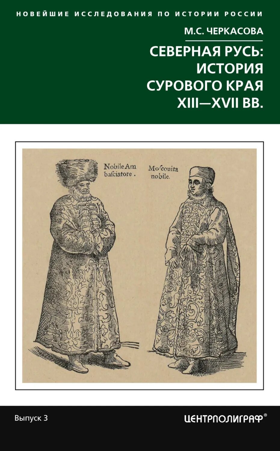 Северная Русь: история сурового края ХIII-ХVII вв. [Цифровая книга]