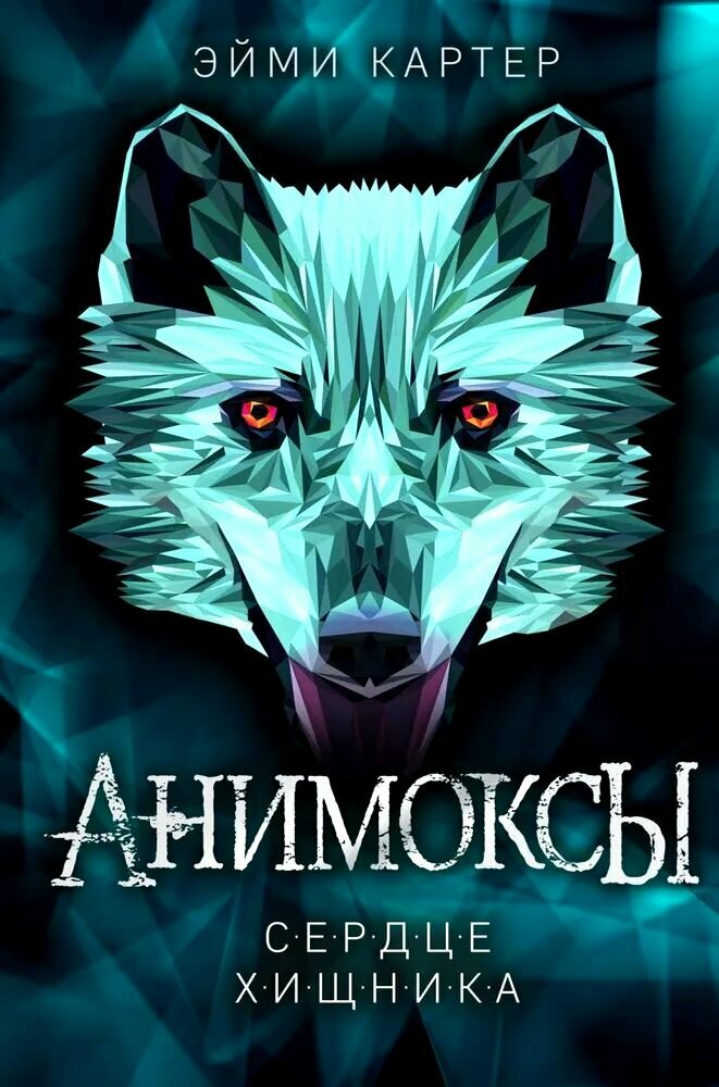 Анимоксы. Сердце Хищника (#1). Эйми Картер
