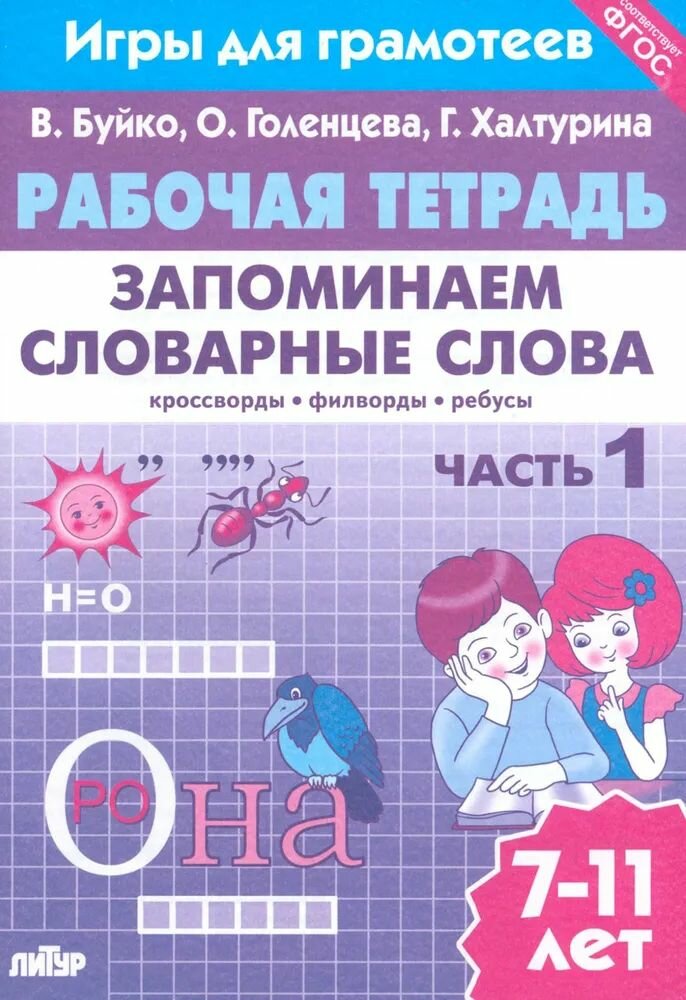 Рабочая тетрадь Литур Запоминаем словарные слова. 7-11 лет. Часть 1. 2023 год, Коллектив авторов
