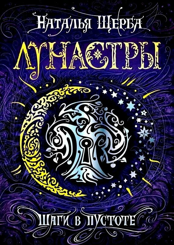 Лунастры. Шаги в пустоте. Наталья Щерба