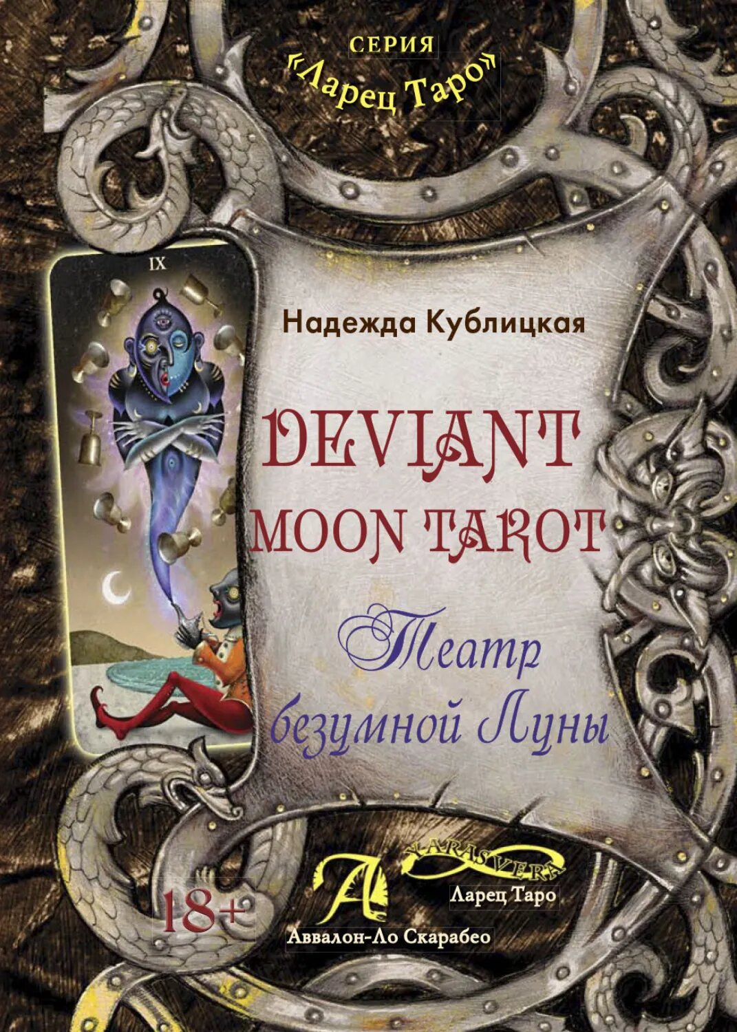 Deviant Moon Tarot. Театр безумной Луны [Цифровая книга]