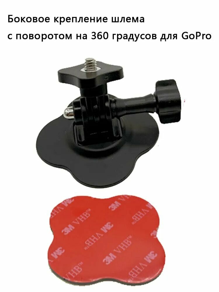 Боковое крепление шлема с поворотом на 360 градусов для GoPro