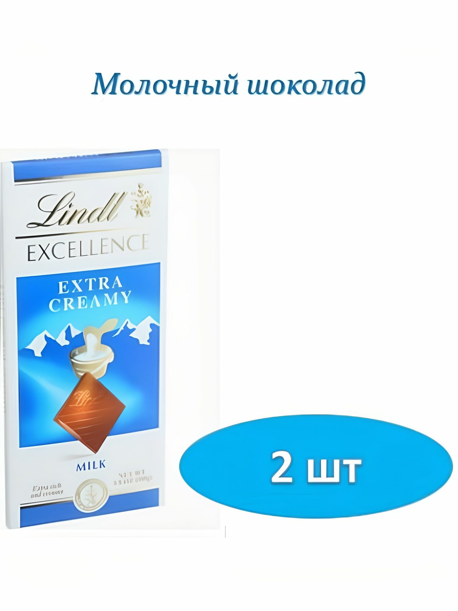 Шоколад Lindt Excellence Extra Creamy молочный (100 гр) 2 шт.