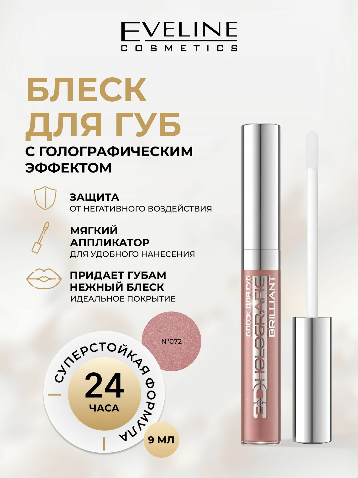 Блеск для губ Eveline HOLOGRAFIC BRILLIANT с голографическим эффектом, 9 мл