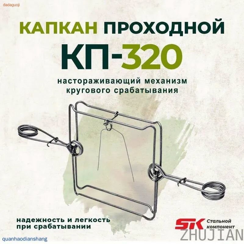 КП-320 капкан проходной гуманный