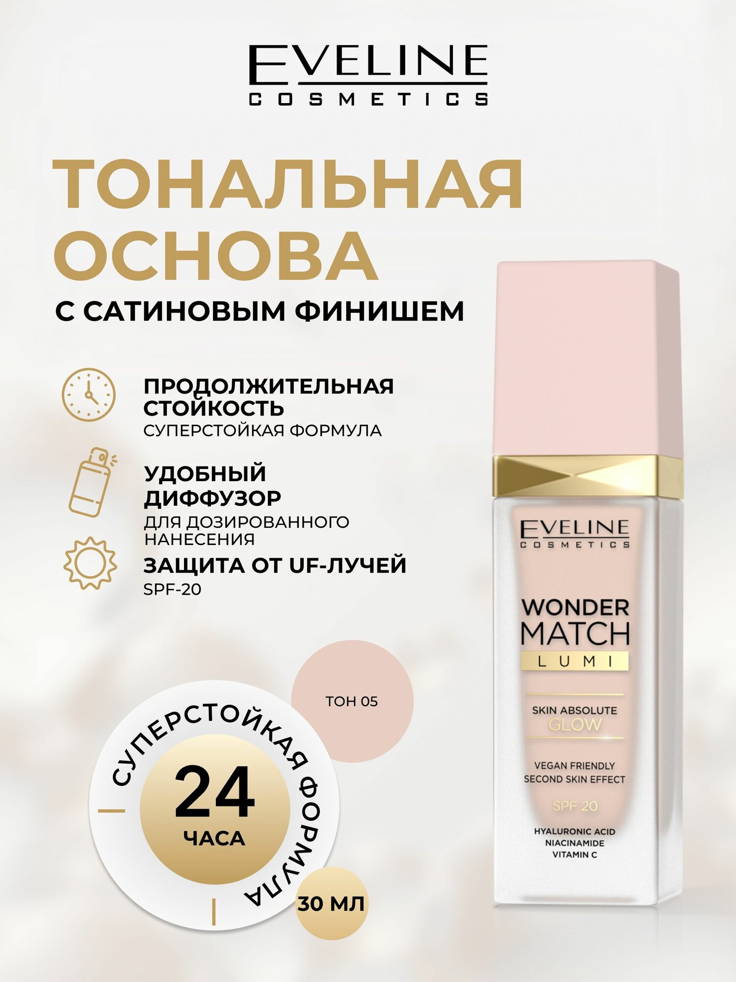Eveline Сияющий тональный крем WONDER MATCH LUMI №05 Светлый, SPF 20