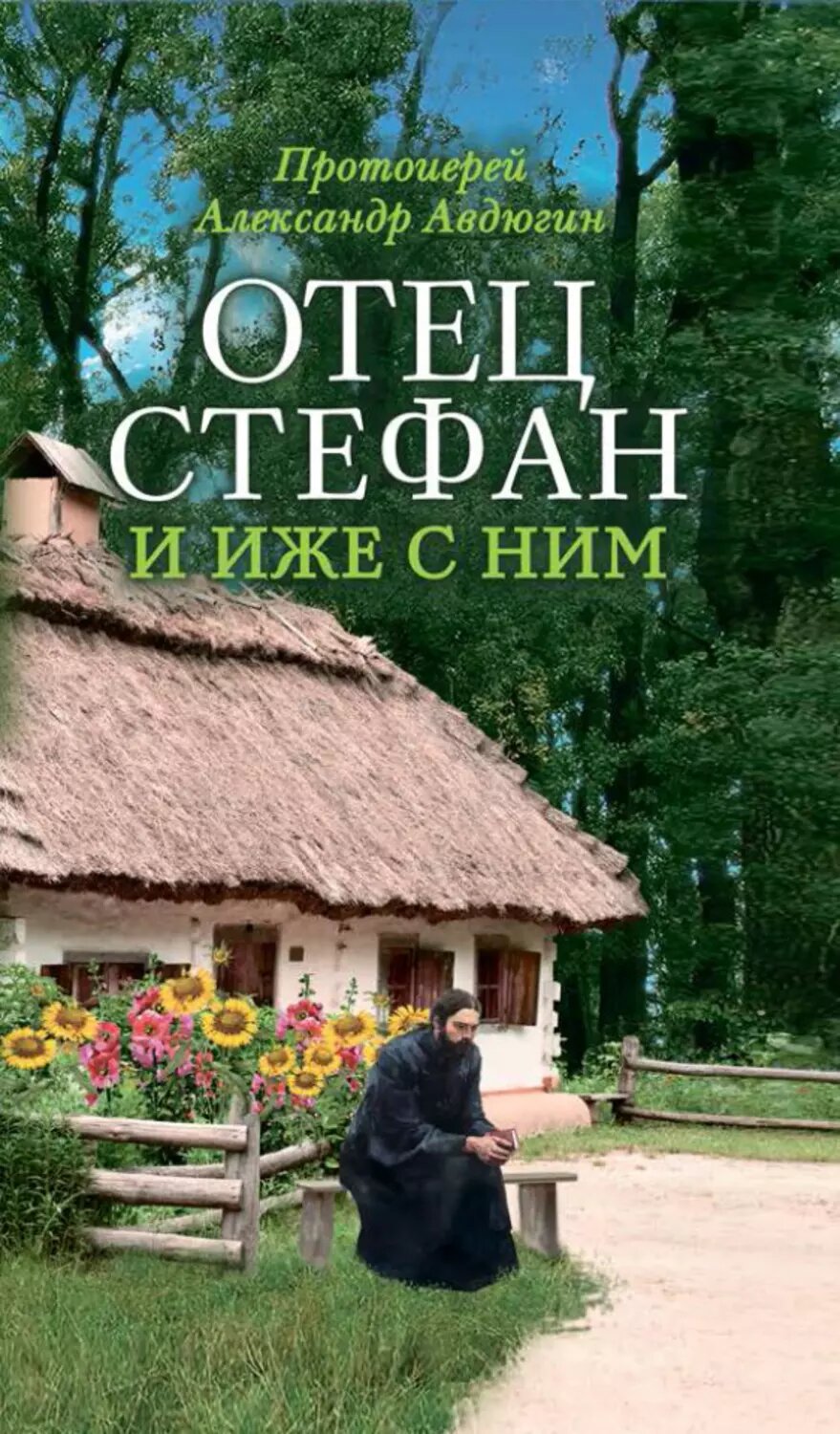 Отец Стефан и иже с ним [Цифровая книга]