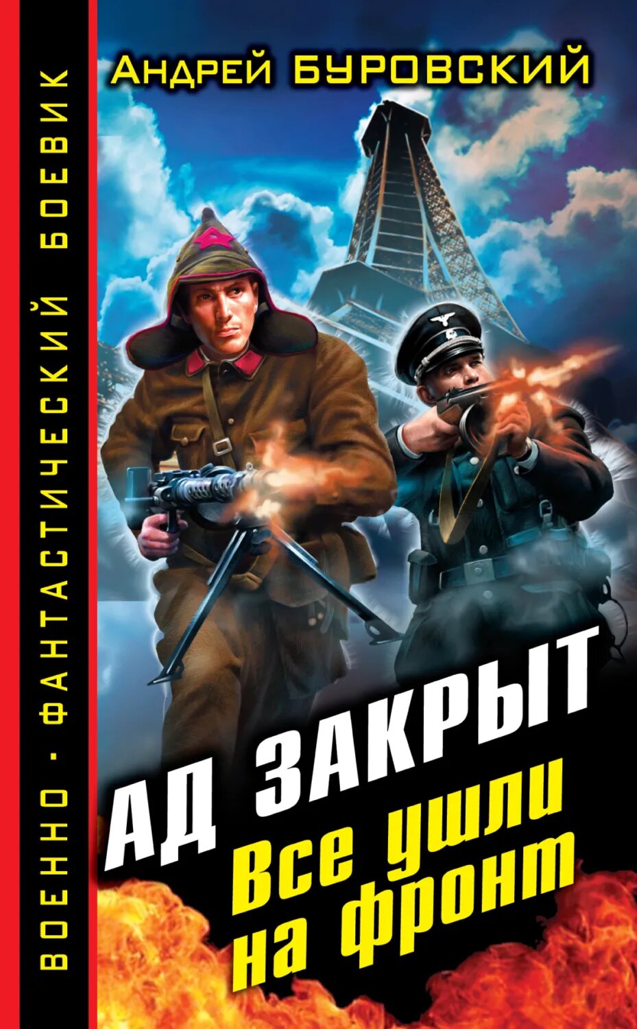 Ад закрыт. Все ушли на фронт [Цифровая книга]