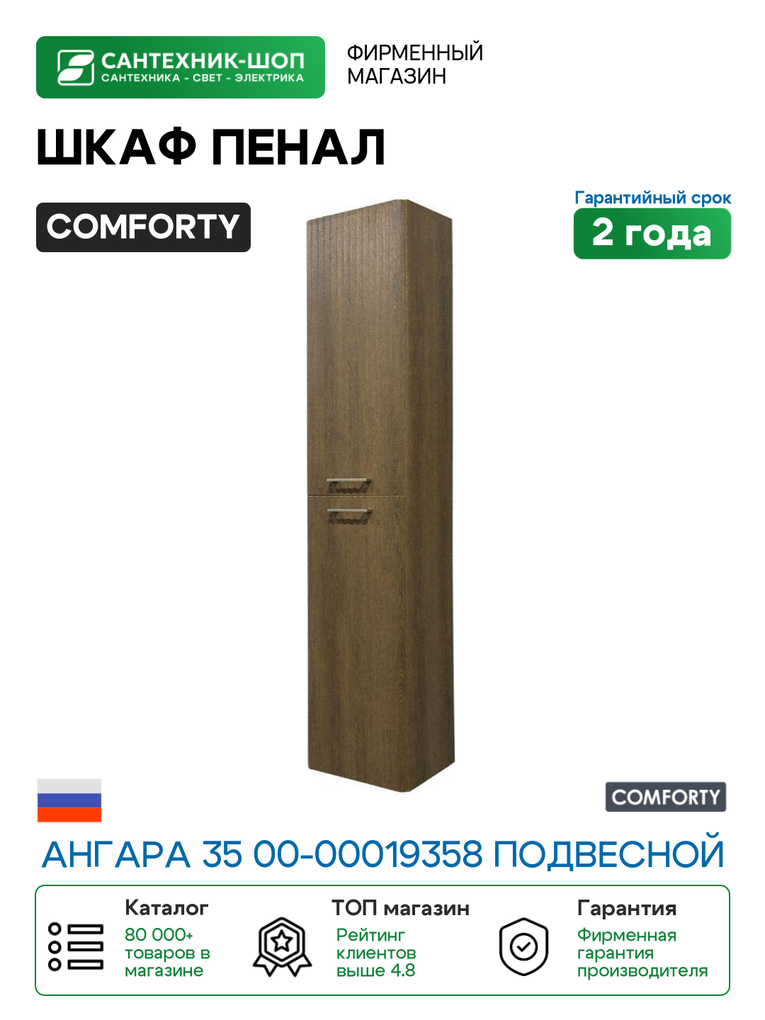 Шкаф пенал Comforty Ангара 35 00-00019358 подвесной цвет Дуб темно-коричневый