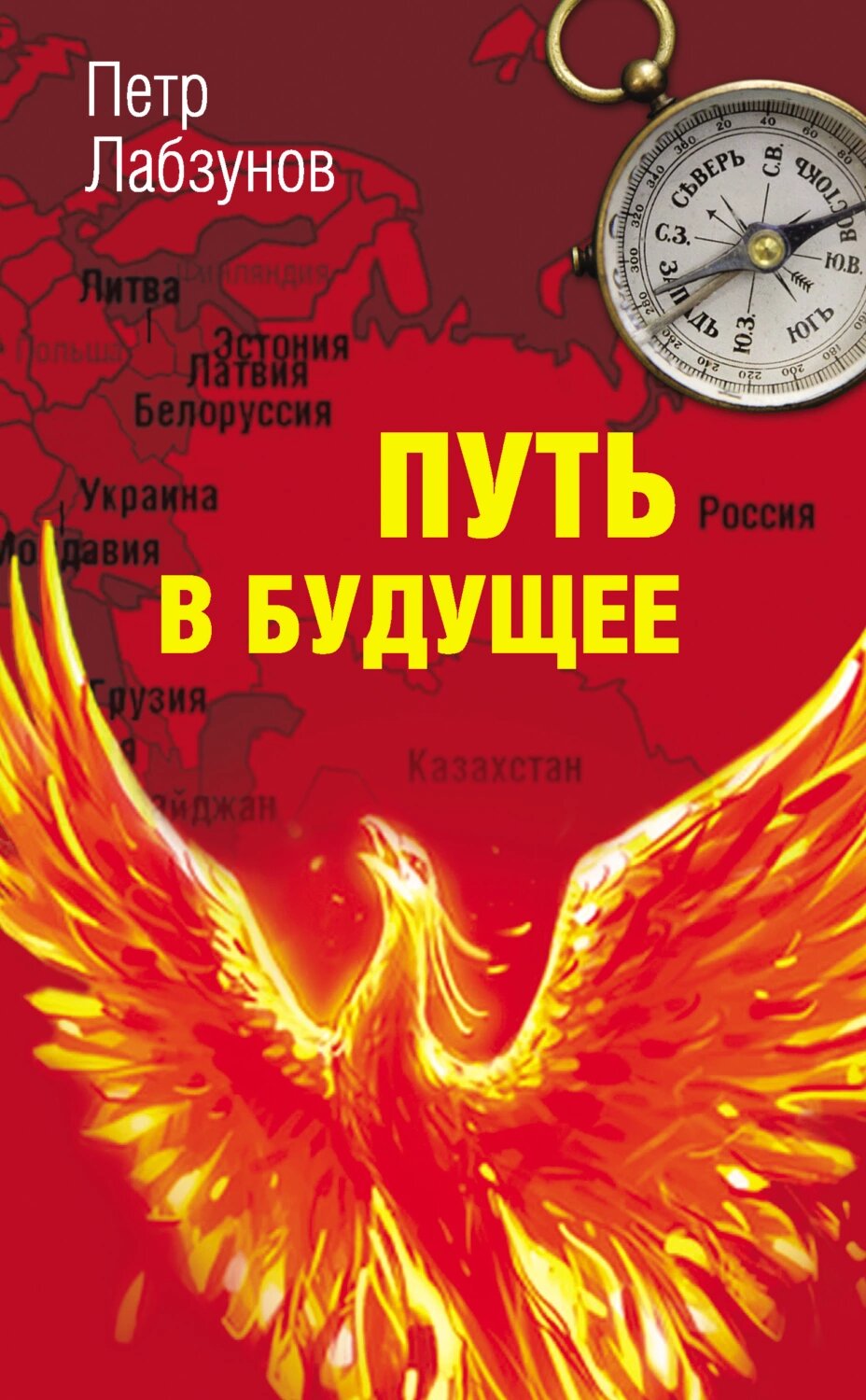 Путь в будущее [Цифровая книга]