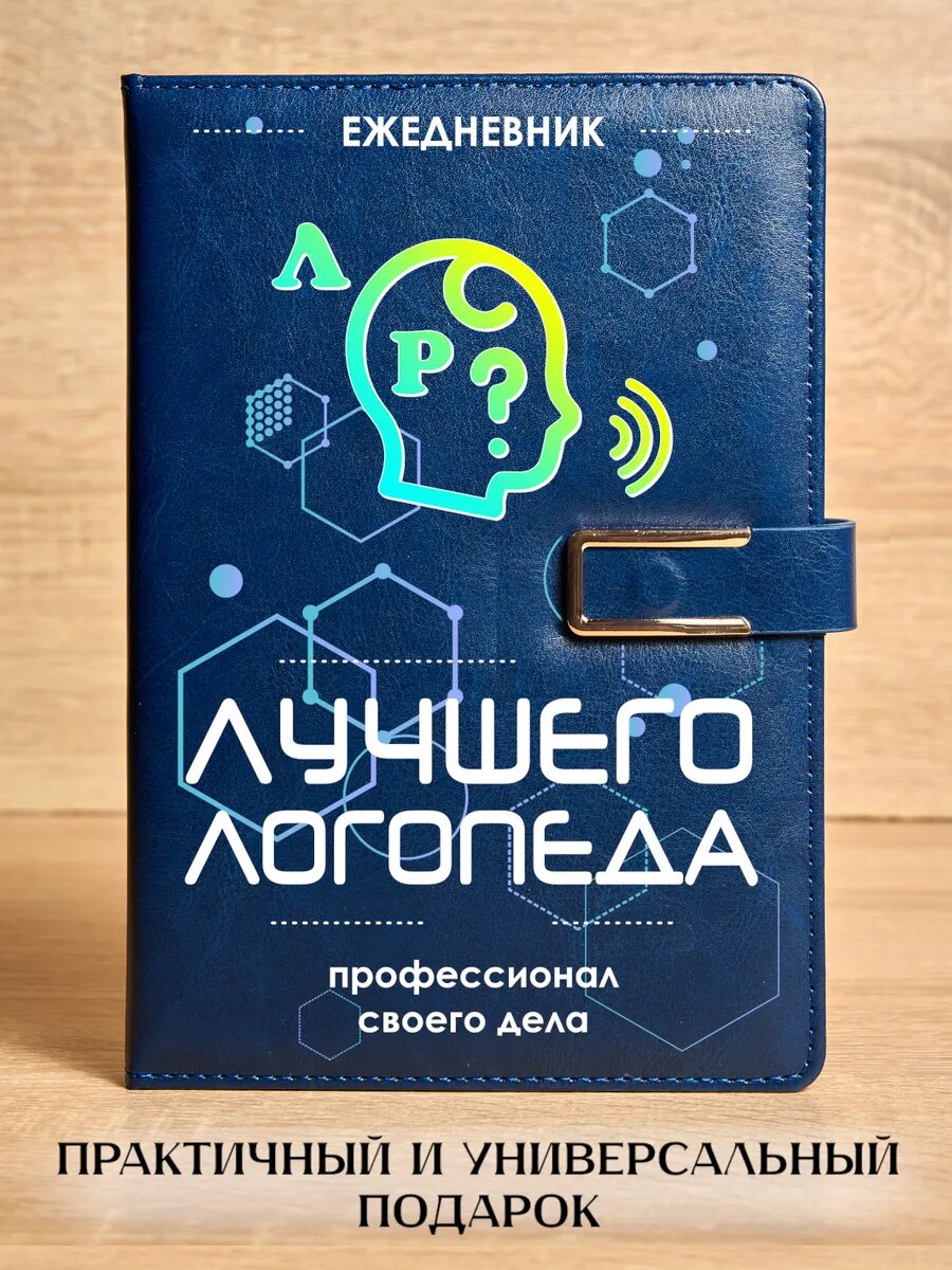 Ежедневник Лучшего логопеда, А5