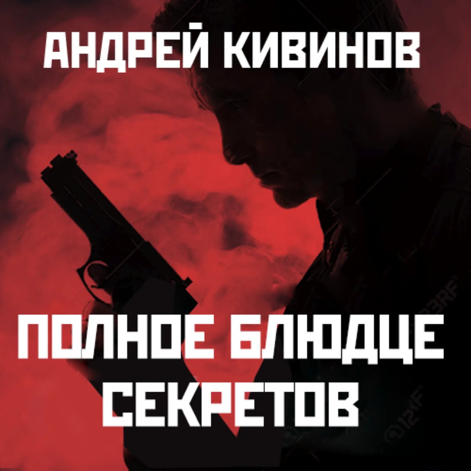 Полное блюдце секретов [Аудиокнига]