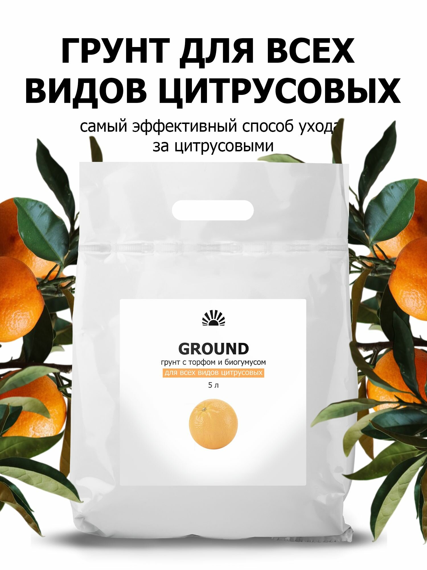 Грунт (земля) от ПК Пуршат для цитрусовых (лимон, мандарин, авокадо) 5 л. Питательный почвогрунт с торфом и биогумусом